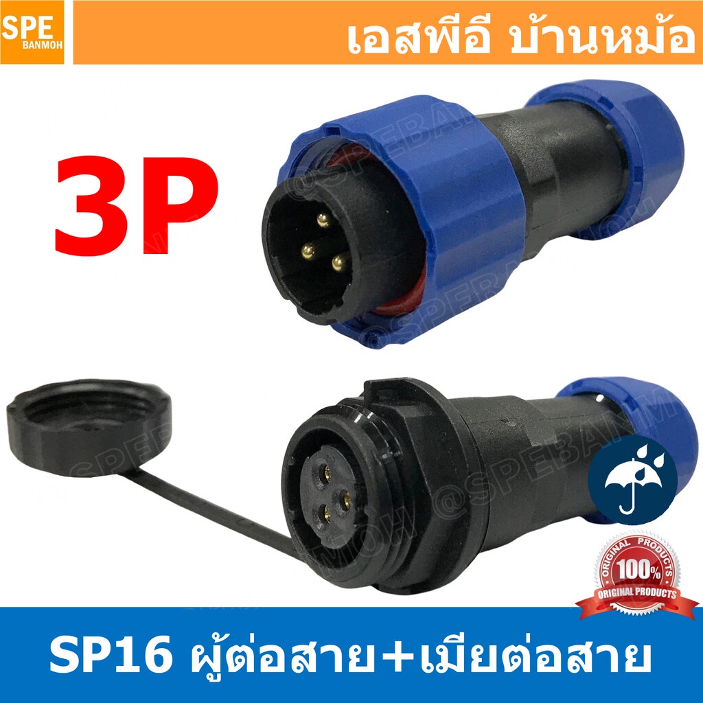 [ 1 set ] SP16 MWB+FW 3P ผู้ต่อสาย เมียต่อสาย 3พิน ขั้วต่อกันน้ำผู้เมีย ...