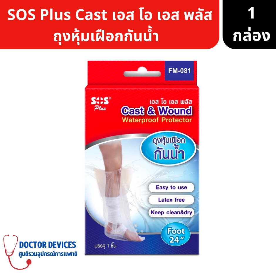 SOS Plus Cast & Wound FM-081 ถุงหุ้มเฝือกเท้ากันน้ำ ถุงหุ้มเฝือกกันน้ำ ...