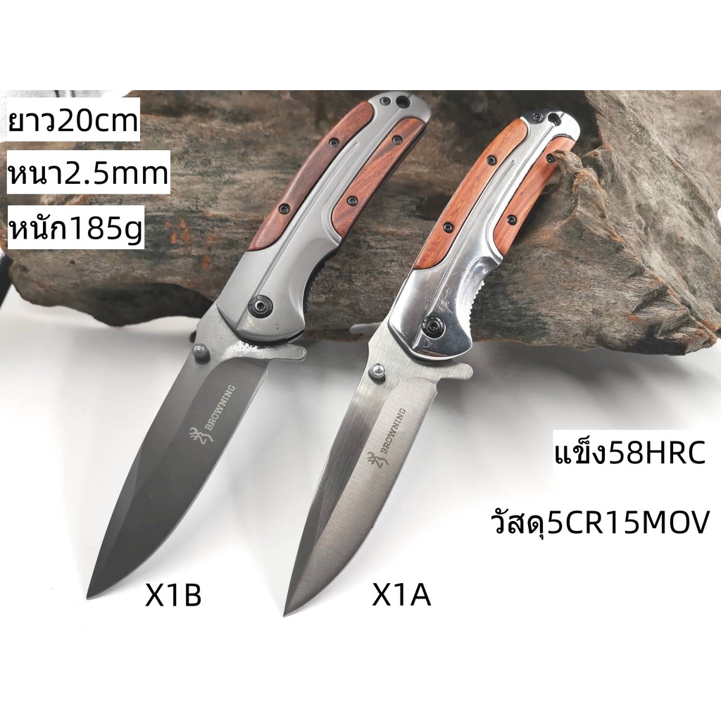 ZD66 BROWNING-X1A X1B มีดเดินป่า 21cm /มีดพับพกพา/ มีดตั้งแคมป์ ยาว21ซม. หนัก185กรัม แข็ง58HRC ...
