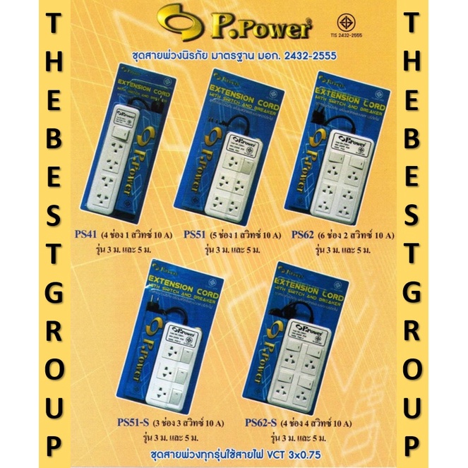 P.Power ปลั๊ก ปลั๊กพ่วง ปลั๊กไฟ รุ่น PS41,PS51,PS62 ยาว 3-5 เมตร พร้อม ...