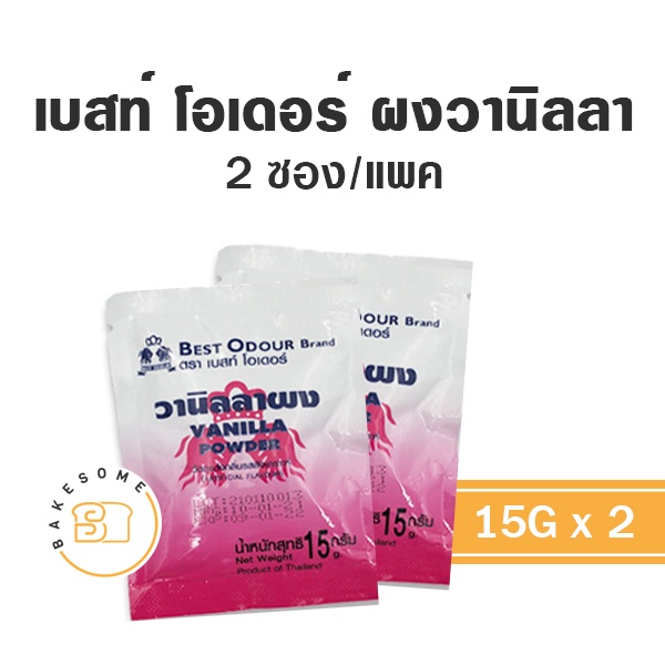 !!!ถูกที่สุด!!! เบสท์ โอเดอร์ ผงวานิลลา วานิลลาผง Best Odour Vanilla ...