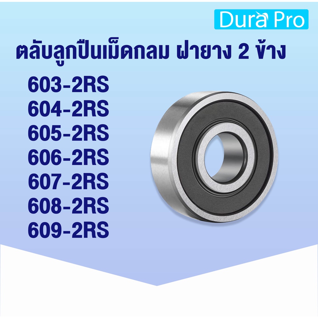 603-2RS 604-2RS 605-2RS 606-2RS 607-2RS 608-2RS 609-2RS ตลับลูกปืนเม็ดกลมร่องลึก (ฝายาง 2 ข้าง ...