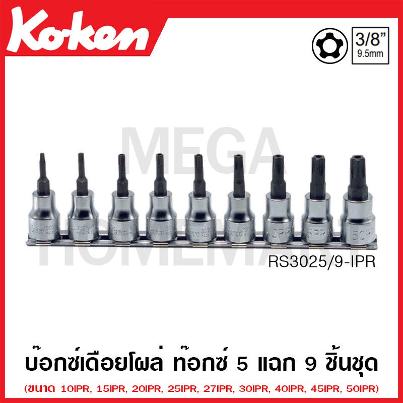 Koken # RS3025/9-IPR บ๊อกซ์เดือยโผล่ ท๊อกซ์ 5 แฉก ชุด 9 ชิ้น SQ. 3/8 ...