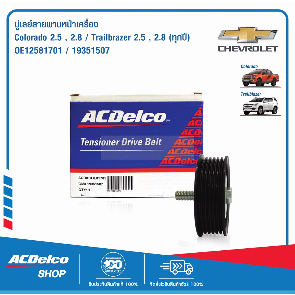 ACDelco 19351507 มู่เลย์สายพานหน้าเครื่อง Colorado 2.5 2.8 Trailbrazer ...