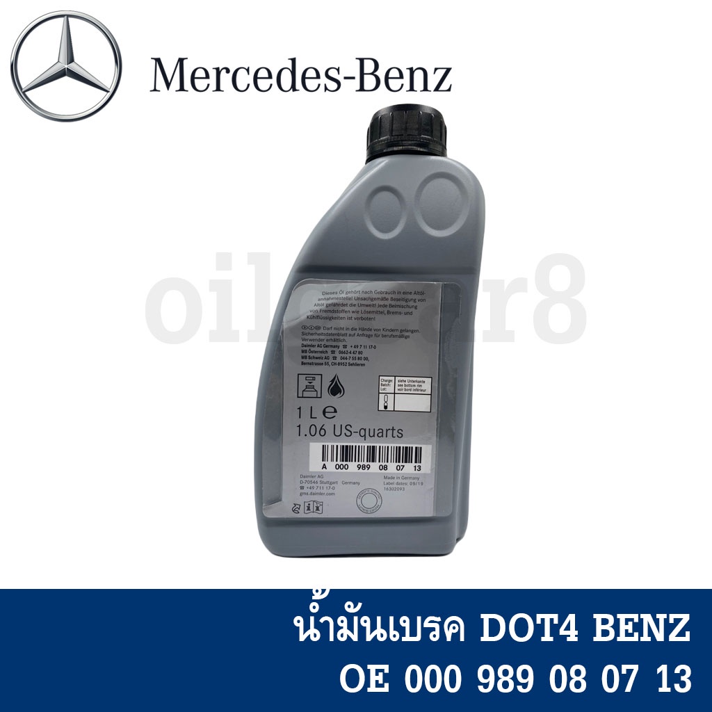 Benzแท้ น้ำมันเบรค DOT4 สำหรับ Mercedes-Benz ขนาด 1 ลิตร เบอร์ ...