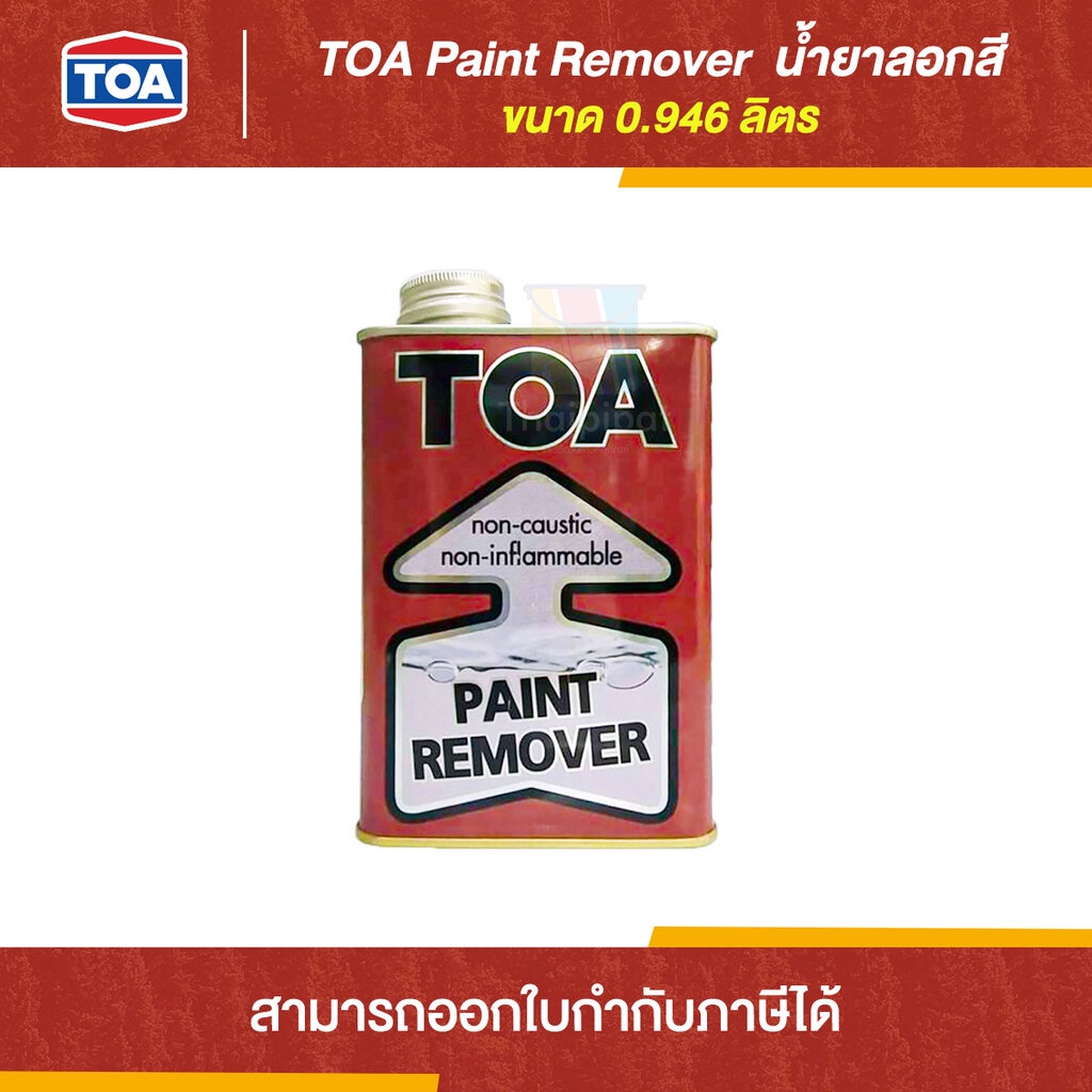 TOA Paint Remover น้ำยาลอกสี ขนาด 0.946 ลิตร | Thaipipat - ไทพิพัฒน์ ...