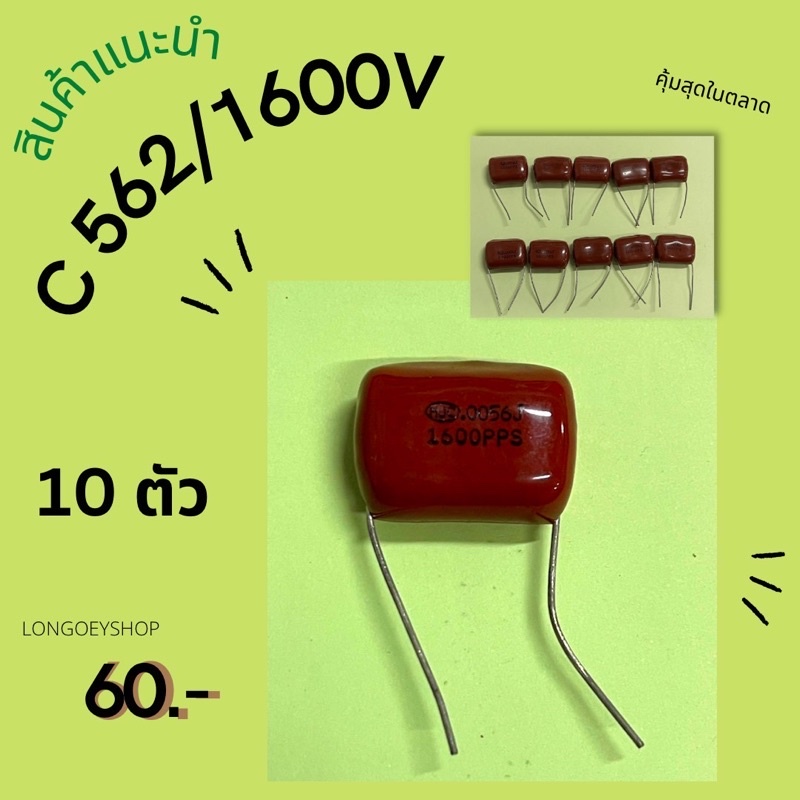 C 562/1600v cไมล่า cเม็ดมะขาม คาปาซิเตอร์ ตัวเก็บประจุ capacitor 10ตัว ...