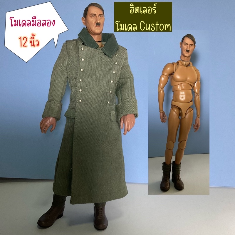 (โมเดลมือสอง)โมเดลชุดผ้า งานcustom ฮิตเลอร์ Adolf Hitler นาซี งานโมดิ ...