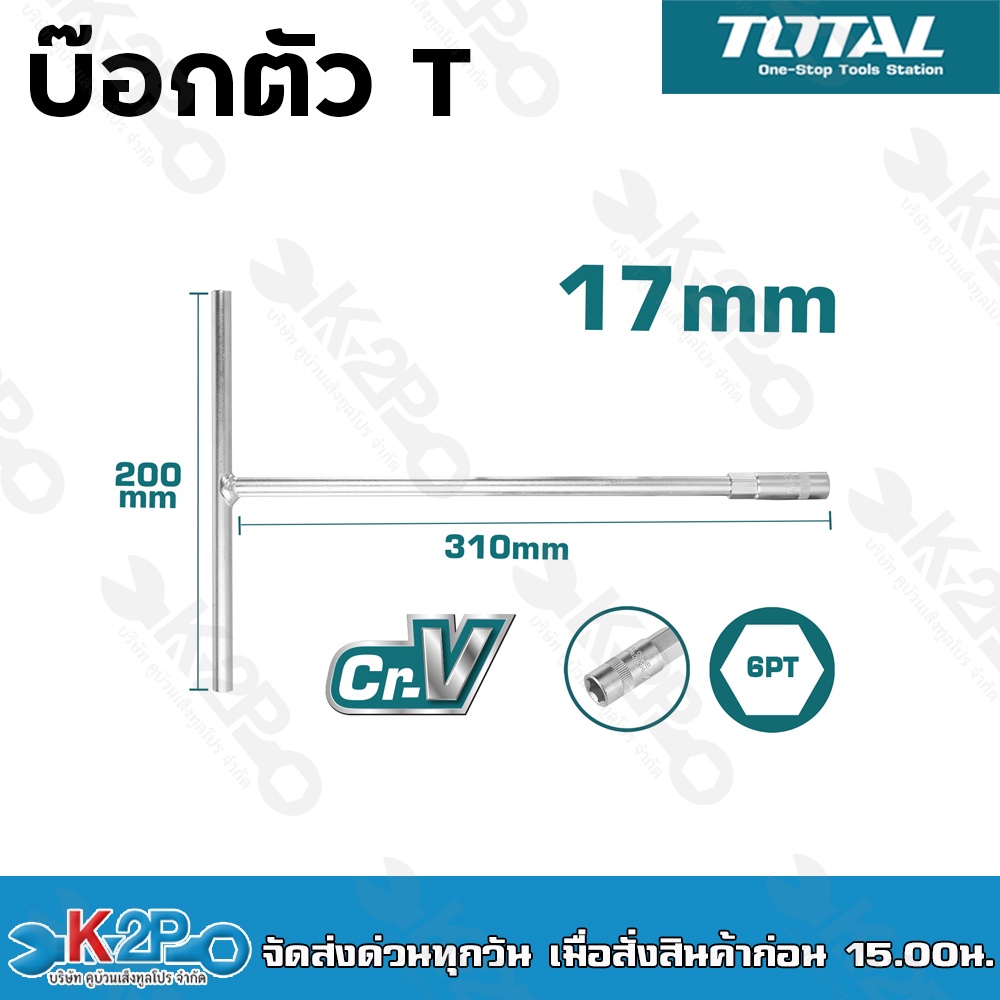 Total บ๊อกตัวที ขนาด 12 mm. 14mm. 17mm. ( T-Handle Socket Wrench ) | Shopee Thailand