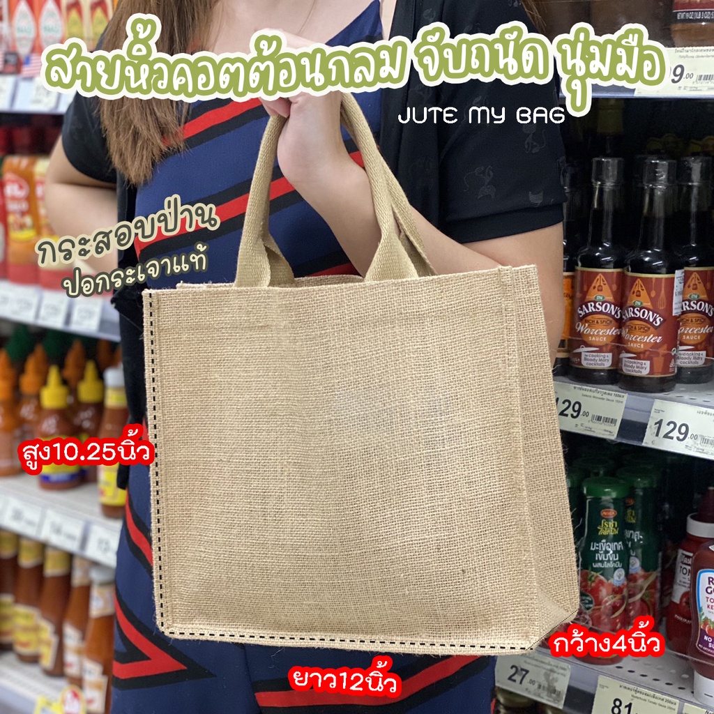รุ่นJUTE MY BAG SIZE-S [พร้อมส่ง] กระเป๋าผ้ากระสอบป่านปอกระเจ้าแท้ เคลือบแข็ง อยู่ทรงตั้งได้ ...