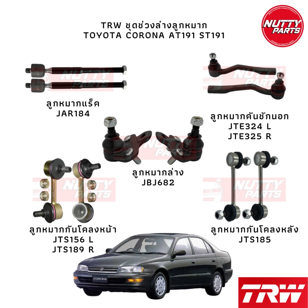 TRW ชุดลูกหมาก Toyota Corona AT191 ST191 ลูกหมากล่าง ลูกหมากคันชัก ลูก ...