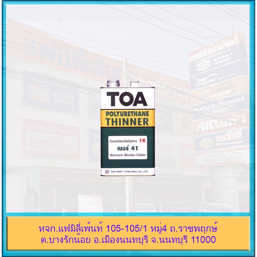 TOA Polyurethane Thinner No 41 ทีโอเอ ทินเนอร์ผสมโพลียูรีเทน เบอร์ 41 ...