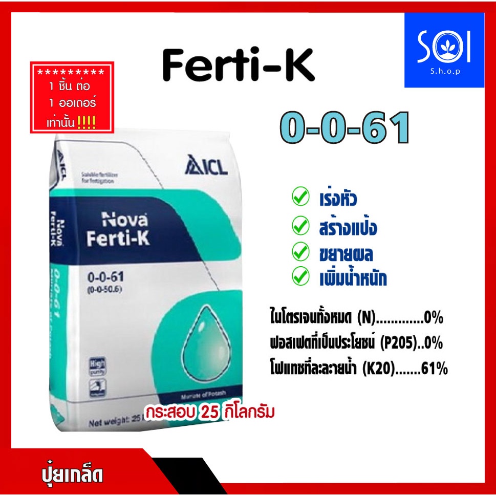 ปุ๋ย 0-0-61 ปุ๋ยเกล็ด Ferti-K (ICL fertilizer อิสราเอล) บรรจุ 25 ...