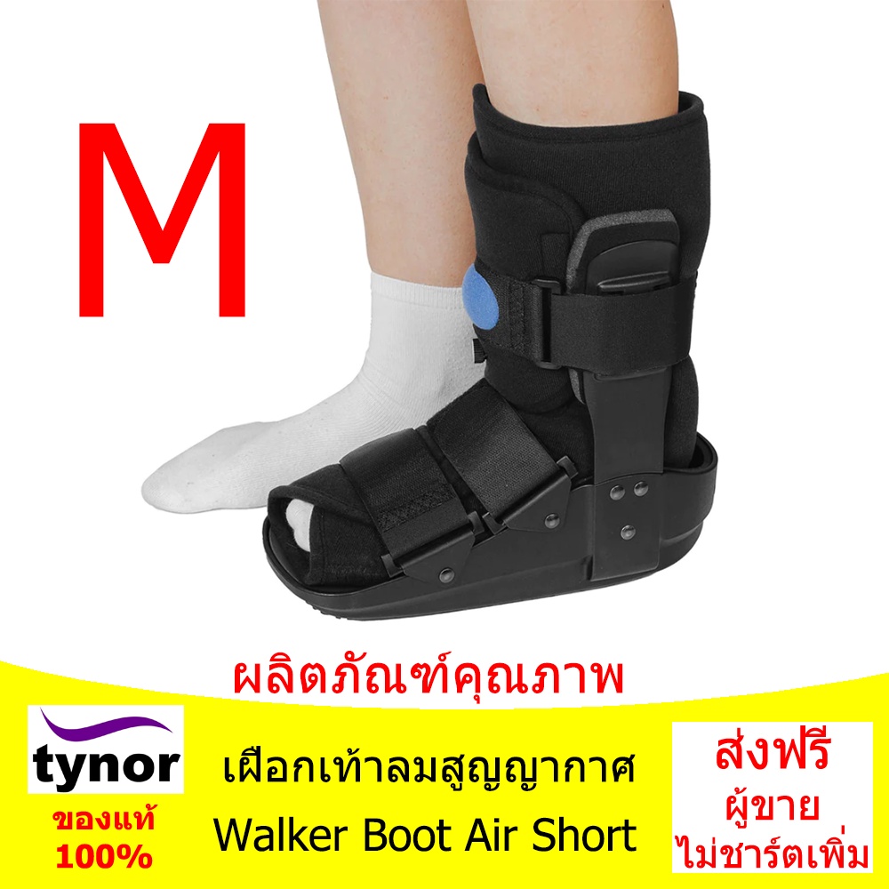 เฝือกบูทลมสูญญากาศ (สั้น) สอบถามวีดีโอวิธีการใส่ Tynor Walker Boot Air ...