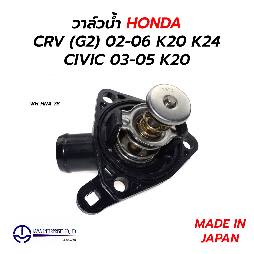วาล์วน้ำ HONDA CRV (G2) 02-06 K20 K24, CIVIC 03-05 K20 พร้อมคอห่าน ...