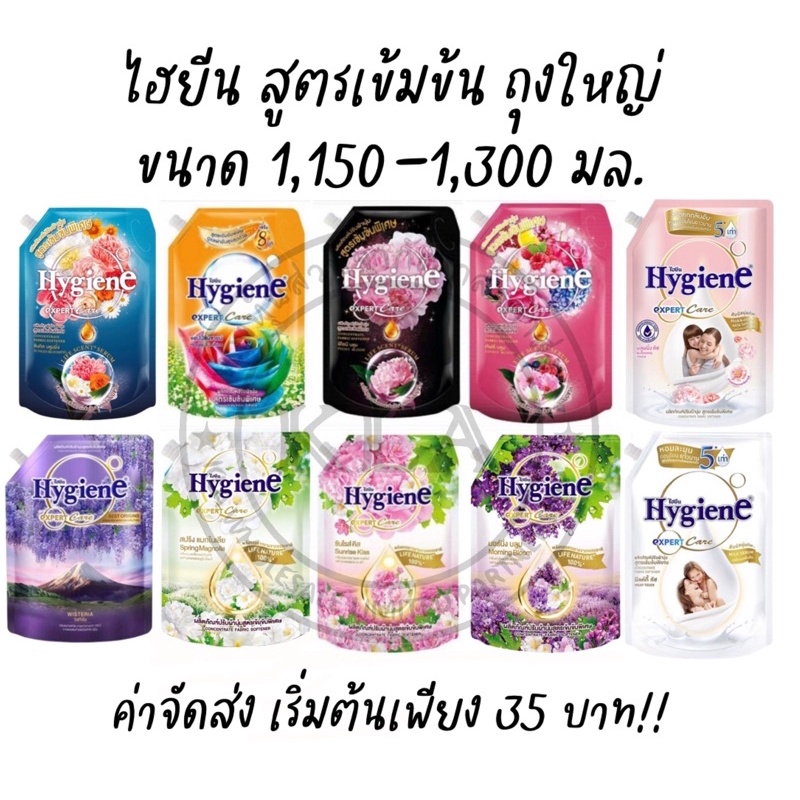 ไฮยีน น้ำหอม สูตรเข้มข้น Hygiene Expert Care ขนาด 1100-1300 มล. น้ำยา ...