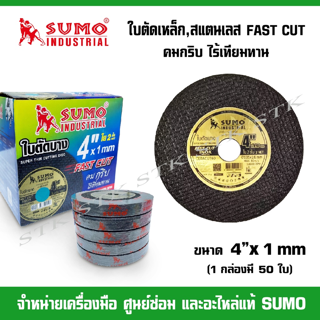 SUMO ใบตัดเหล็ก,สแตนเลส 4"x1 mm. FAST CUT คมกริบ ไร้รอยไหม้ (1 กล่องมี ...