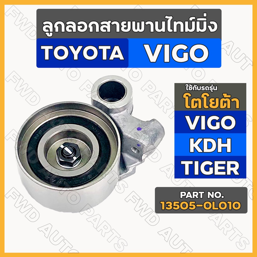 ลูกลอกสายพานไทม์มิ่ง / ลูกลอกสายพานราวลิ้น โตโยต้า TOYOTA VIGO / KDH ...