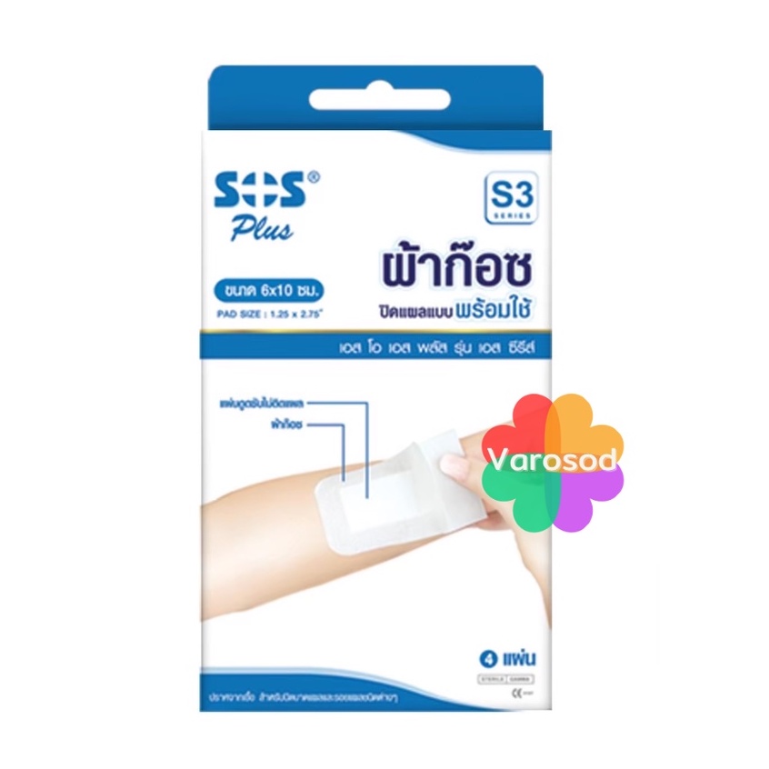 SOS Plus S Series (S1B, S2, S3) ผ้าก๊อซ ปิดแผลแบบพร้อมใช้ พร้อมแผ่นดูด ...