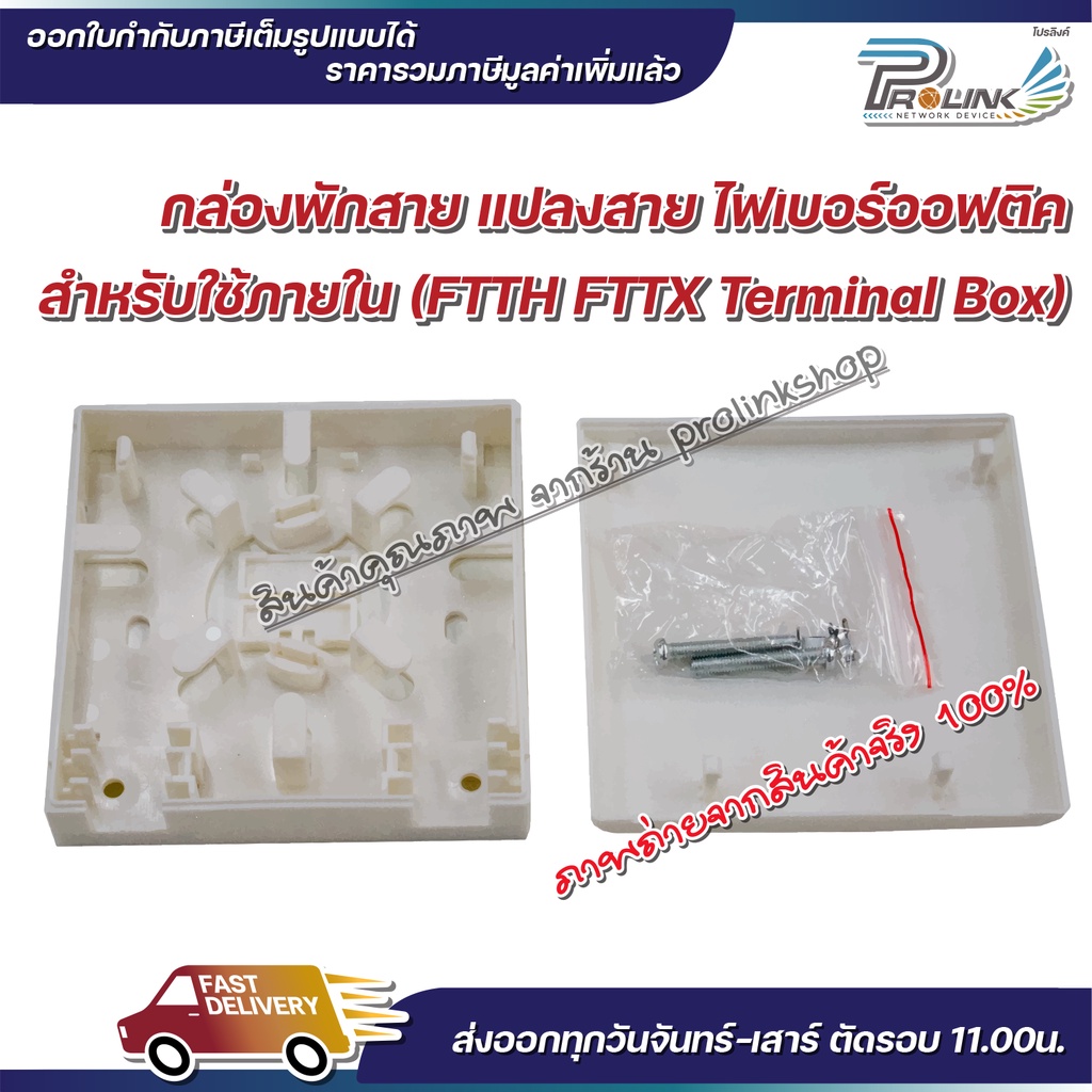 ส่งไว จาก กทม กล่องพักสาย แปลงสาย สำหรับไฟเบอร์ออฟติค ภายใน / ftth ...