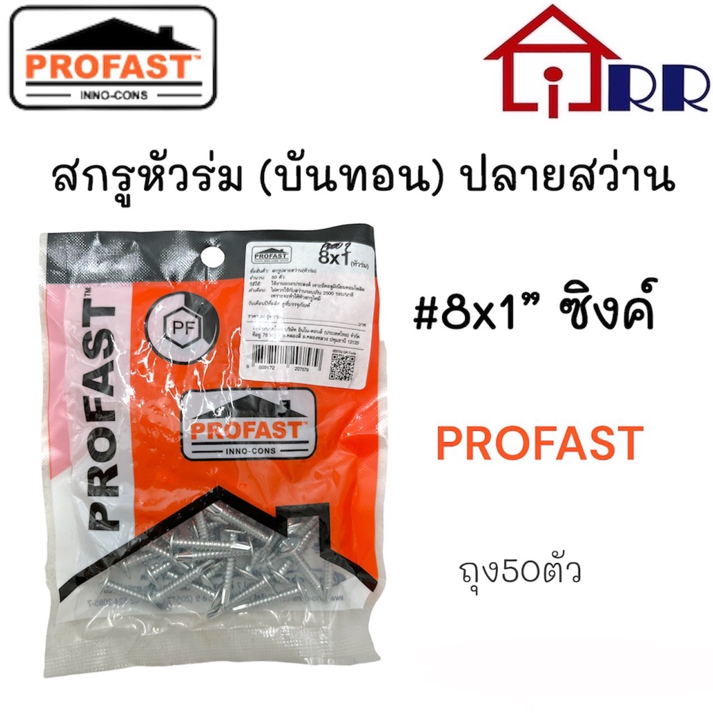 สกรูหัวร่ม(บัททอน)ปลายสว่าน #8x1" ซิงค์ PROFAST (ถุงแขวน50ตัว) | Shopee Thailand