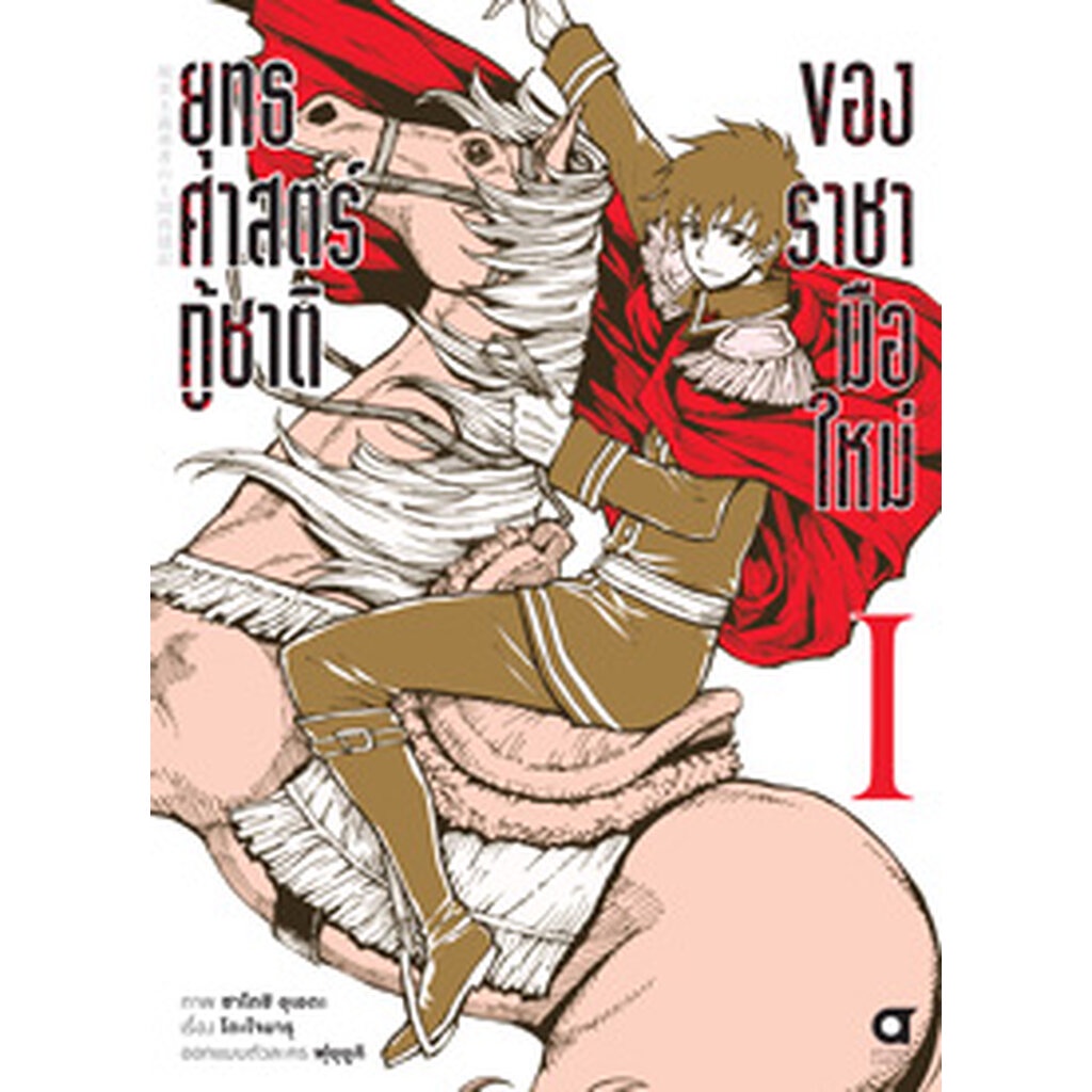 Animag ยุทธศาสตร์กู้ชาติของราชามือใหม่ COMIC เล่ม 1 | Shopee Thailand