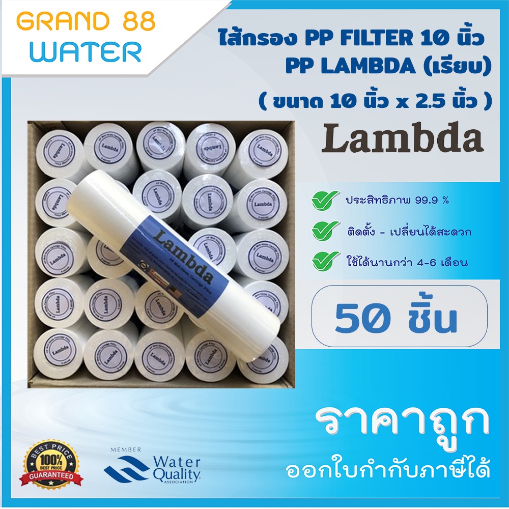 (ไส้กรอง PP 10” ยกลัง 50 ชิ้น) PP FILTER 10 นิ้ว Lambda 1 Micron และ 5 Micron ผิวเรียบ | Shopee ...