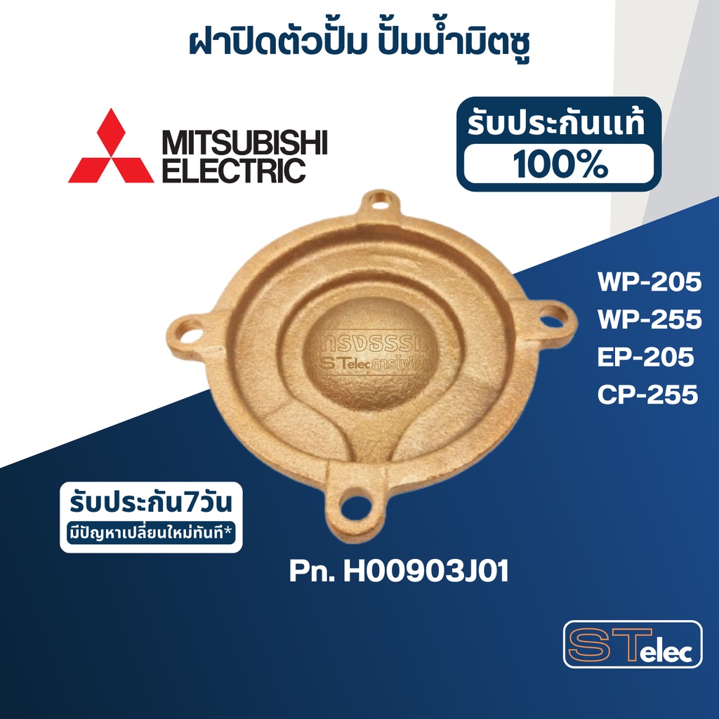 ฝาปิดตัวปั้ม-ฝาใบพัดทองเหลือง ปั้มน้ำ MITSUBISHI(มิตซูบิชิ) P/N ...