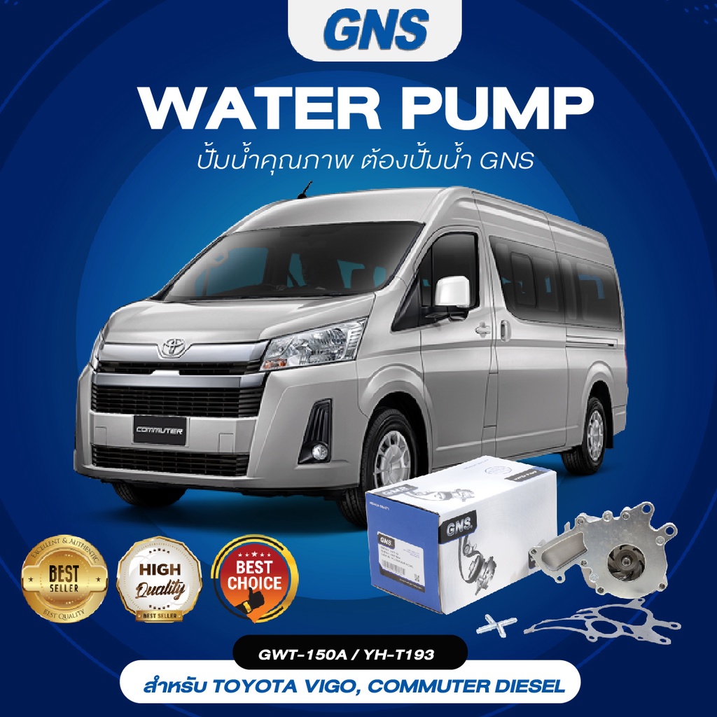 ปั๊มน้ำ,ปั๊มน้ำรถยนต์ GNS TOYOTA รุ่น VIGO, COMMUTER DIESEL (GWT-150A ...