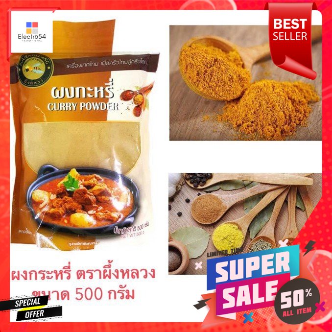 ผึ้งหลวง ผงกะหรี่ Curry Powder ขนาด 500 กรัมPhung Luang Curry Powder ...