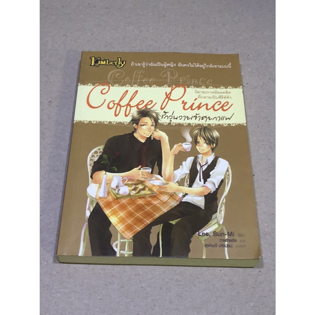 หนังสือมือสอง Coffee Prince รักวุ่นวายเจ้าชายกาแฟ ผู้เขียน Lee, Sun-Mi ...