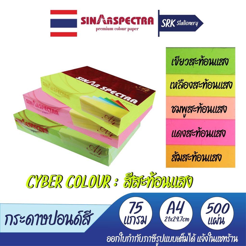 โปร11.11กระดาษสีถ่ายเอกสารปอนด์สี SINAR SPECTRA-500 แผ่น ตราสเปคตร้า A4 ...