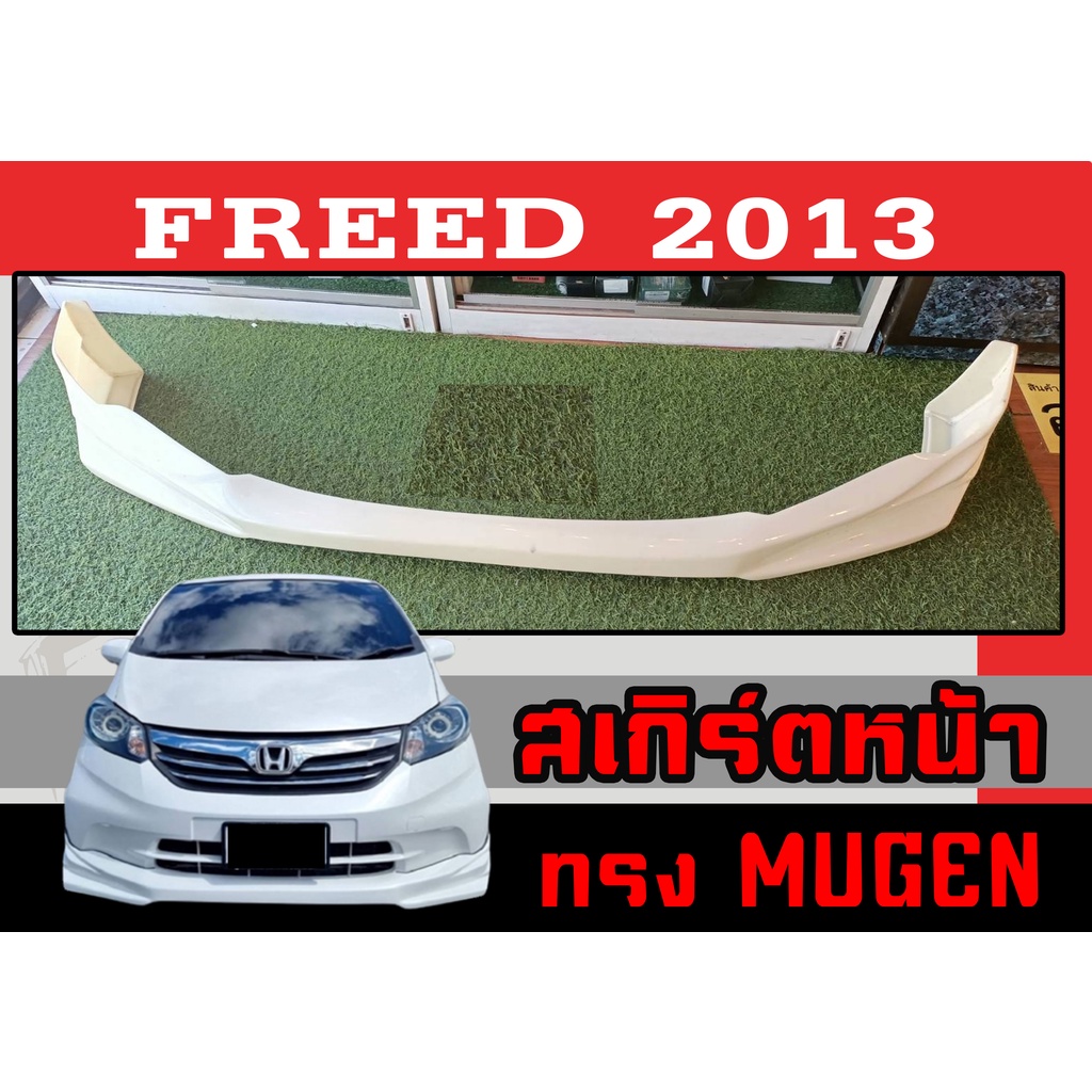 สเกิร์ตแต่งหน้ารถยนต์ สเกิร์ตหน้า FREED 2013 ทรง MUGEN พลาสติกABS | Shopee Thailand