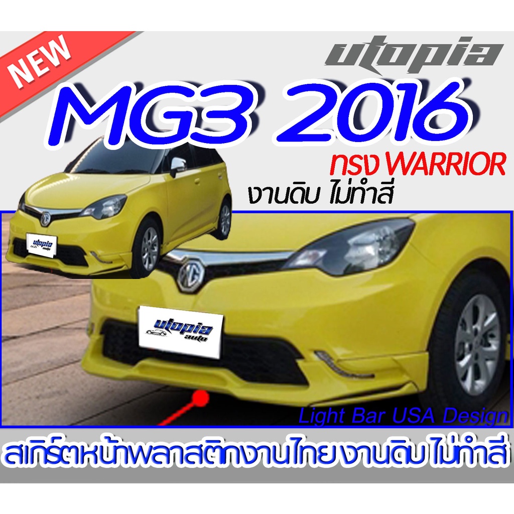 สเกิร์ตหน้า MG3 2016 ลิ้นหน้า ทรง WARRIOR พลาสติก ABS งานดิบ ไม่ทำสี ...