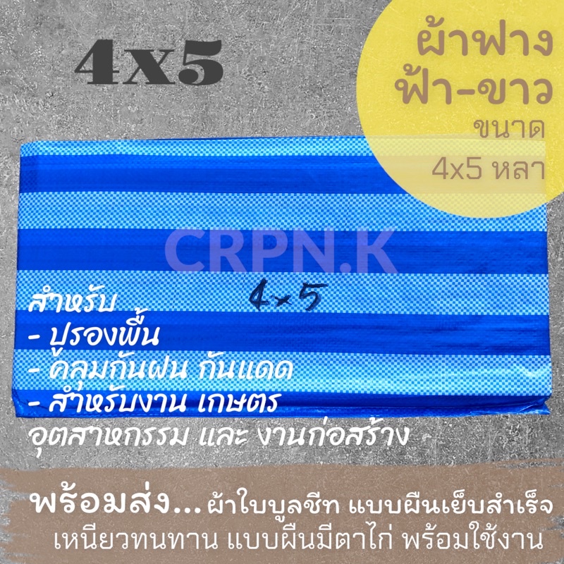 ผ้าฟาง ฟ้า-ขาว ผ้าบลูชีท 4x5 (Blue Sheet) | Shopee Thailand