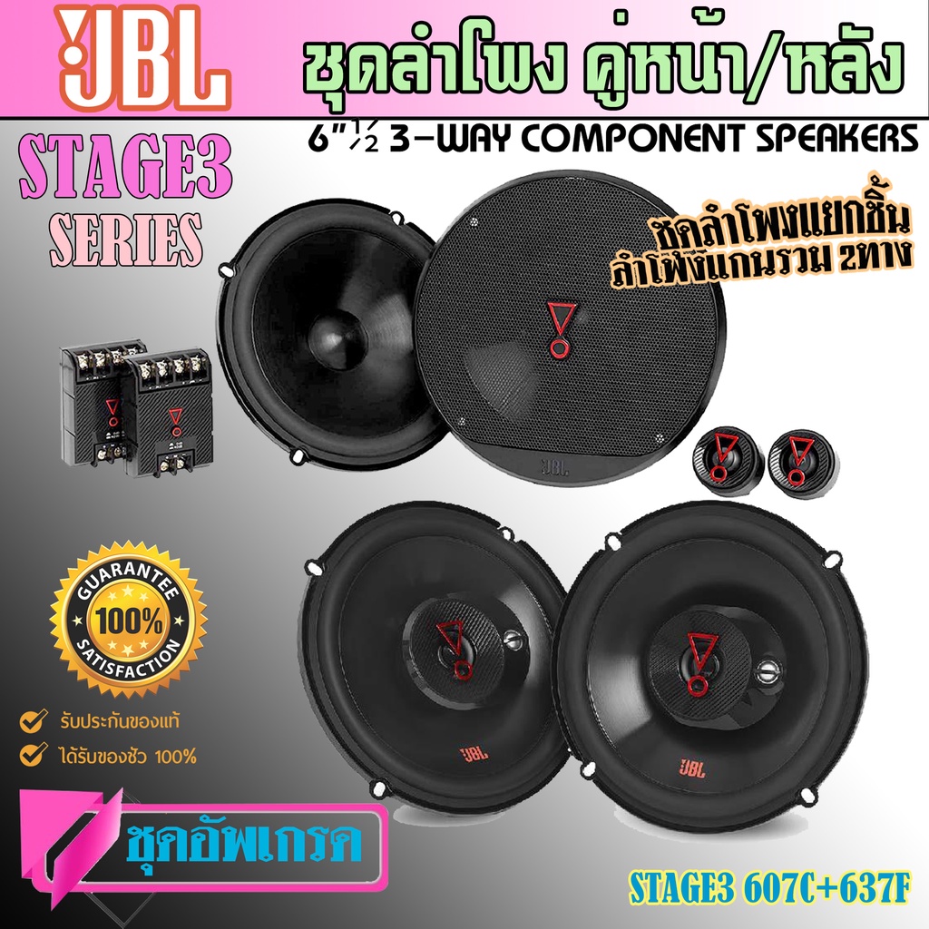 🔊เช็ตคูหน้า-หลัง🔊 ลำโพงแยกชิ้น 6.5นิ้ว JBL STAGE3 607C + ลำโพง 6นิ้วแกนร่วม 2ทาง JBL STAGE3 637F ...