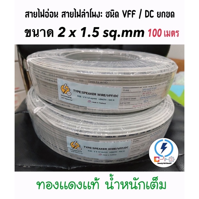 สายไฟ VFF . 2*1.5 สายไฟอ่อน ความยาว 50m 100Y 100m | Shopee Thailand