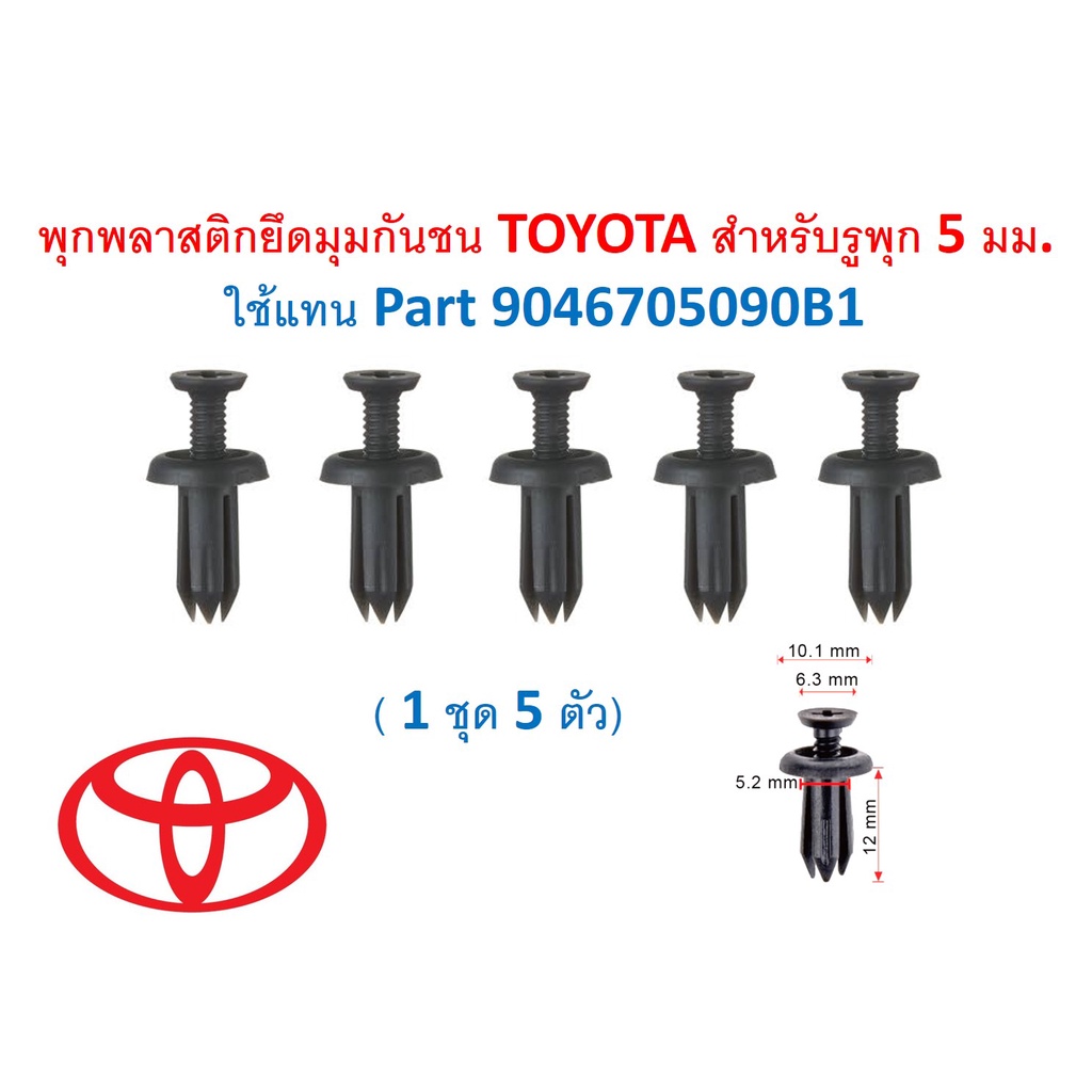 SKU-A032( แพ็ค 5 ตัว) พุกพลาสติกยึดมุมกันชน TOYOTA สำหรับรูพุก 5 มม. ...