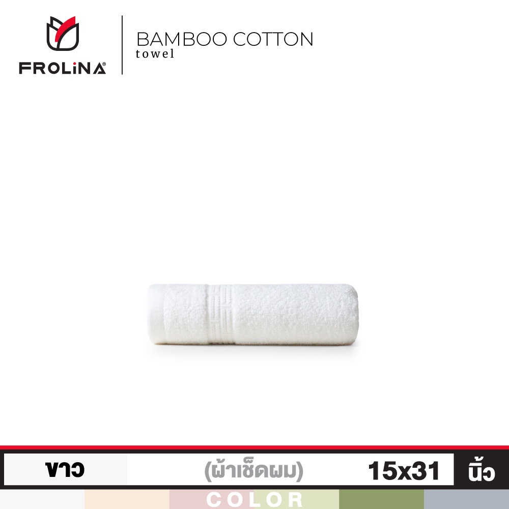 Frolina Bamboo Cotton Collection ผ้าเช็ดผม ขนาด 15x31 นิ้ว | Shopee ...