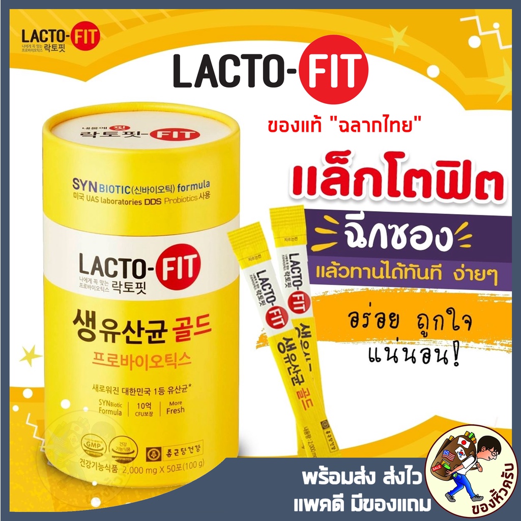 [พร้อมส่ง] Lacto Fit Probiotics ฉลากไทย แบ่งขาย Lacto-Fit Probiotic ...