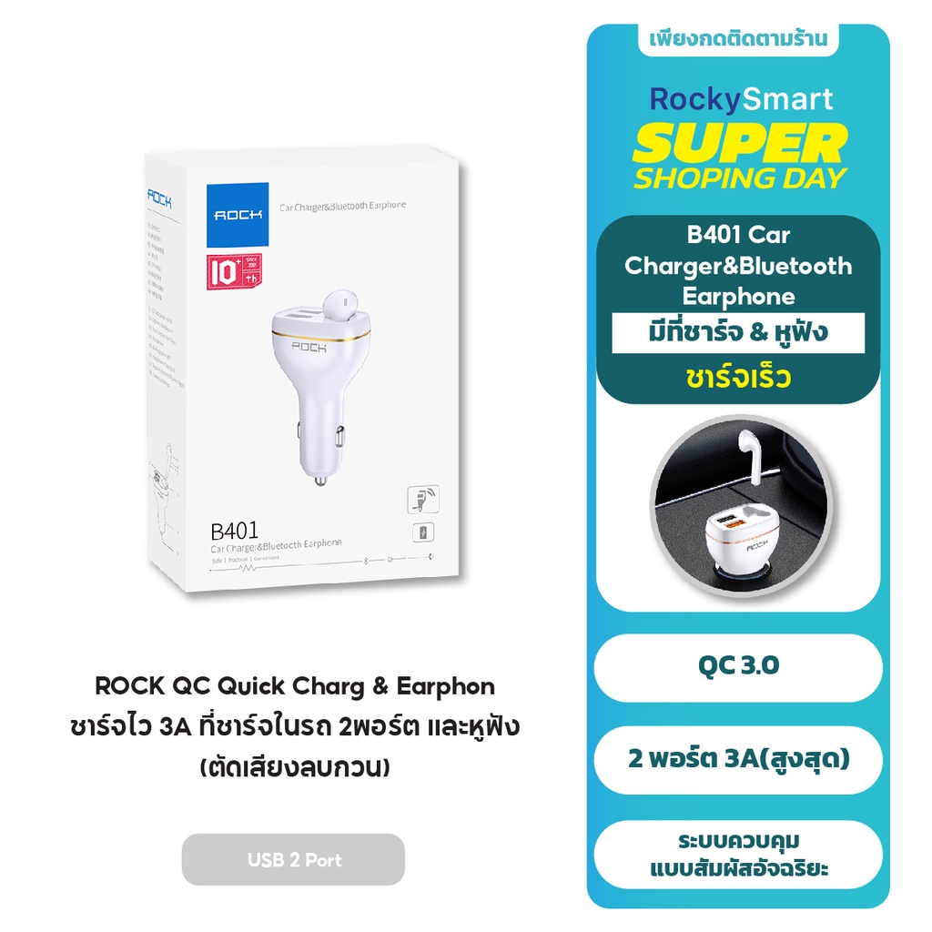 ROCK หูฟังบลูทูธ + อะแดปเตอร์ชาร์จ ที่ชาร์จเร็วในรถ Dual USB-A*2 ชาร์จ ...