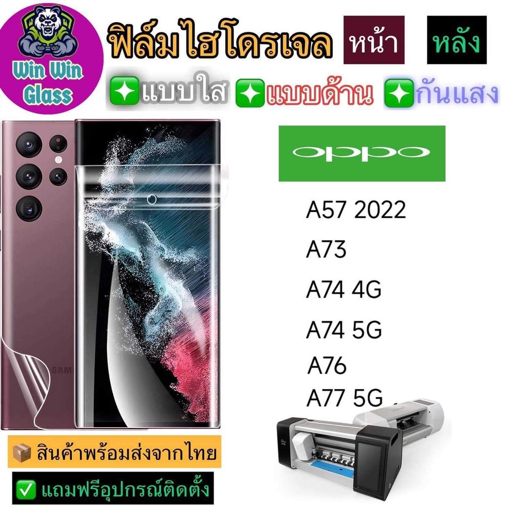 ฟิล์มไฮโดรเจล ใส ด้าน กันแสง Oppo รุ่น A57 2022, A73, A74 4G ,A76, A77 5G, A77s, A78 5G, A98 5G ...