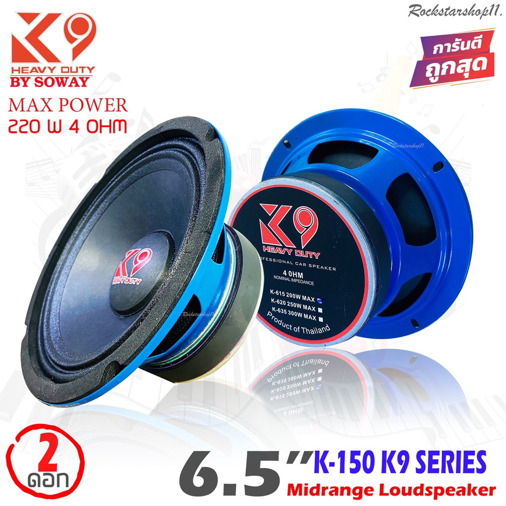 ลำโพงเสียงกลาง6.5 นิ้วโครงน้ำเงิน SOWAY รุ่น K-150 K9 SERIES กำลังขับ220วัตต์แม่เหล็ก(100มิล x ...