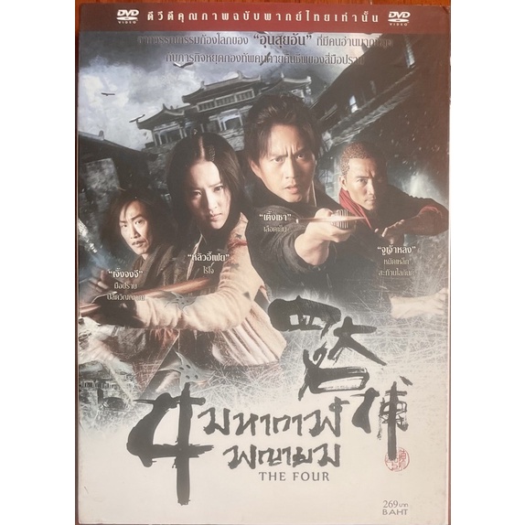 The Four (2012, DVD Thai Audio only)/4 มหากาฬพญายม (ดีวีดีฉบับพากย์ไทยเท่านั้น) | Shopee Thailand