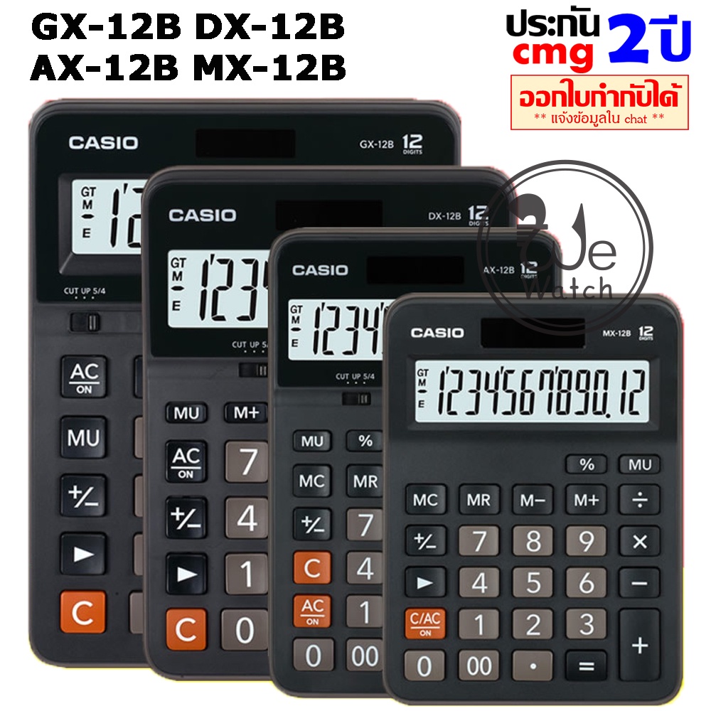 CASIO เครื่องคิดเลข รุ่น GX-120B GX-12B GX-12B-WE MX-12B MX-12B-WE DX-12B DX-12B-WE AX-12B รับ ...