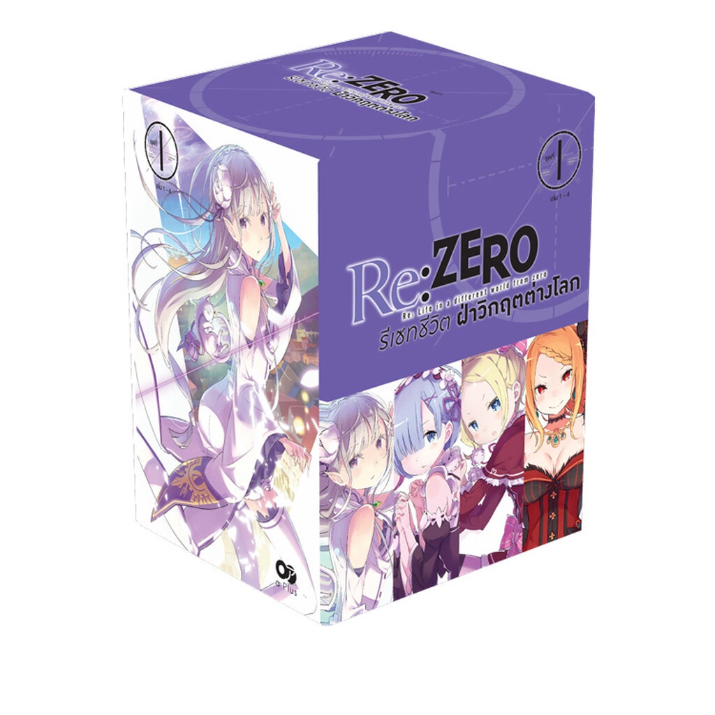 Animag Re:ZERO รีเซทชีวิต ฝ่าวิกฤตต่างโลก NOVEL BOXSET 1 (พร้อมเล่ม 1-4) | Shopee Thailand