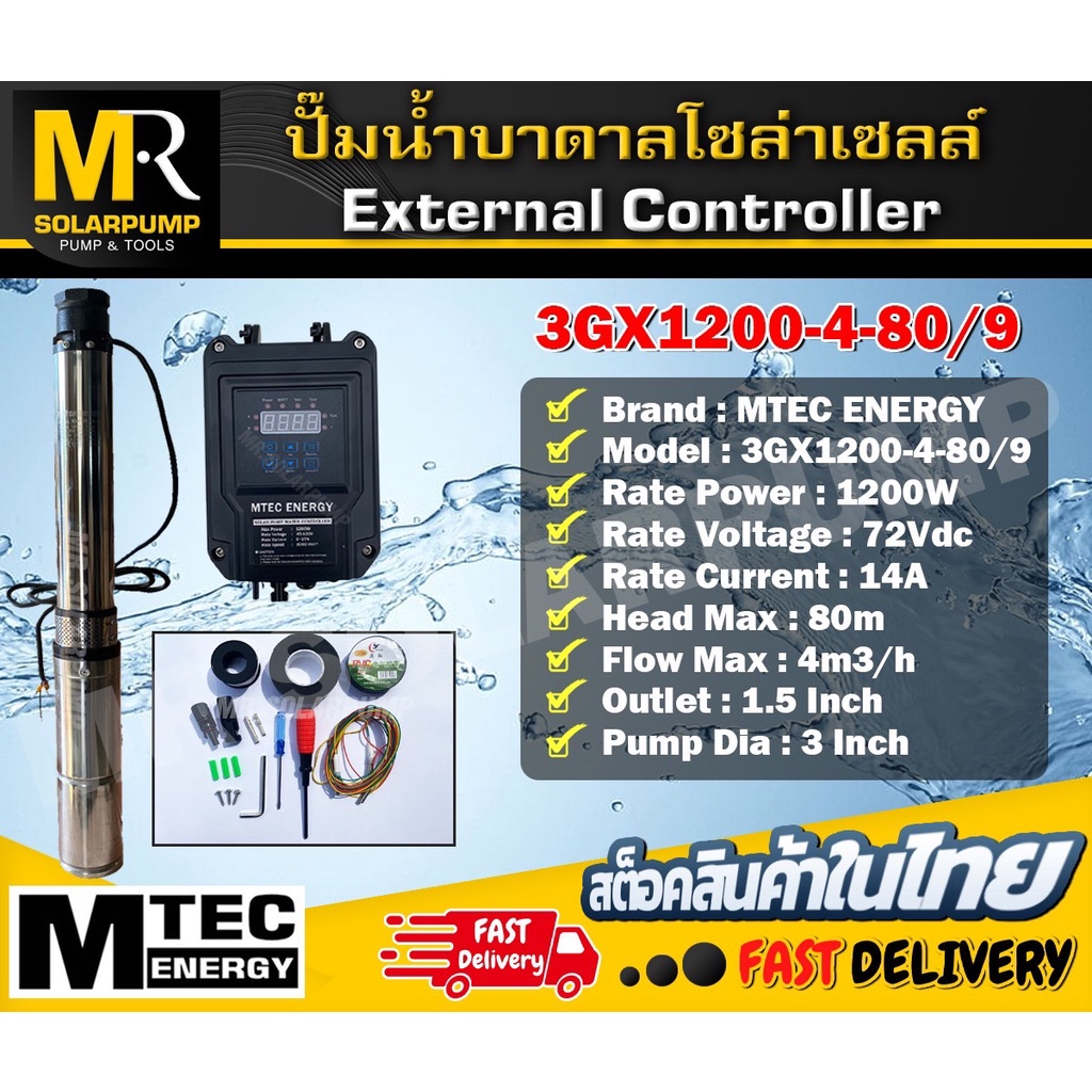 ปั๊มน้ำบาดาลโซล่าเซลล์ MTEC DC Solar Submersible Pump 1200W 72V (40-120V) รุ่น 3GX1200-4-80/9 ...