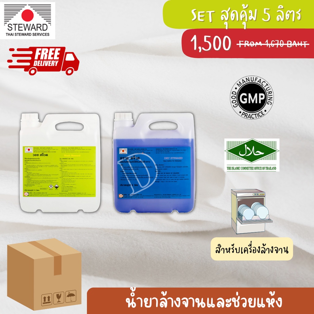 [เซ็ทสุดคุ้ม!] Wash StewardและDrysteward ผลิตภัณฑ์ล้างจานและช่วยแห้ง ...