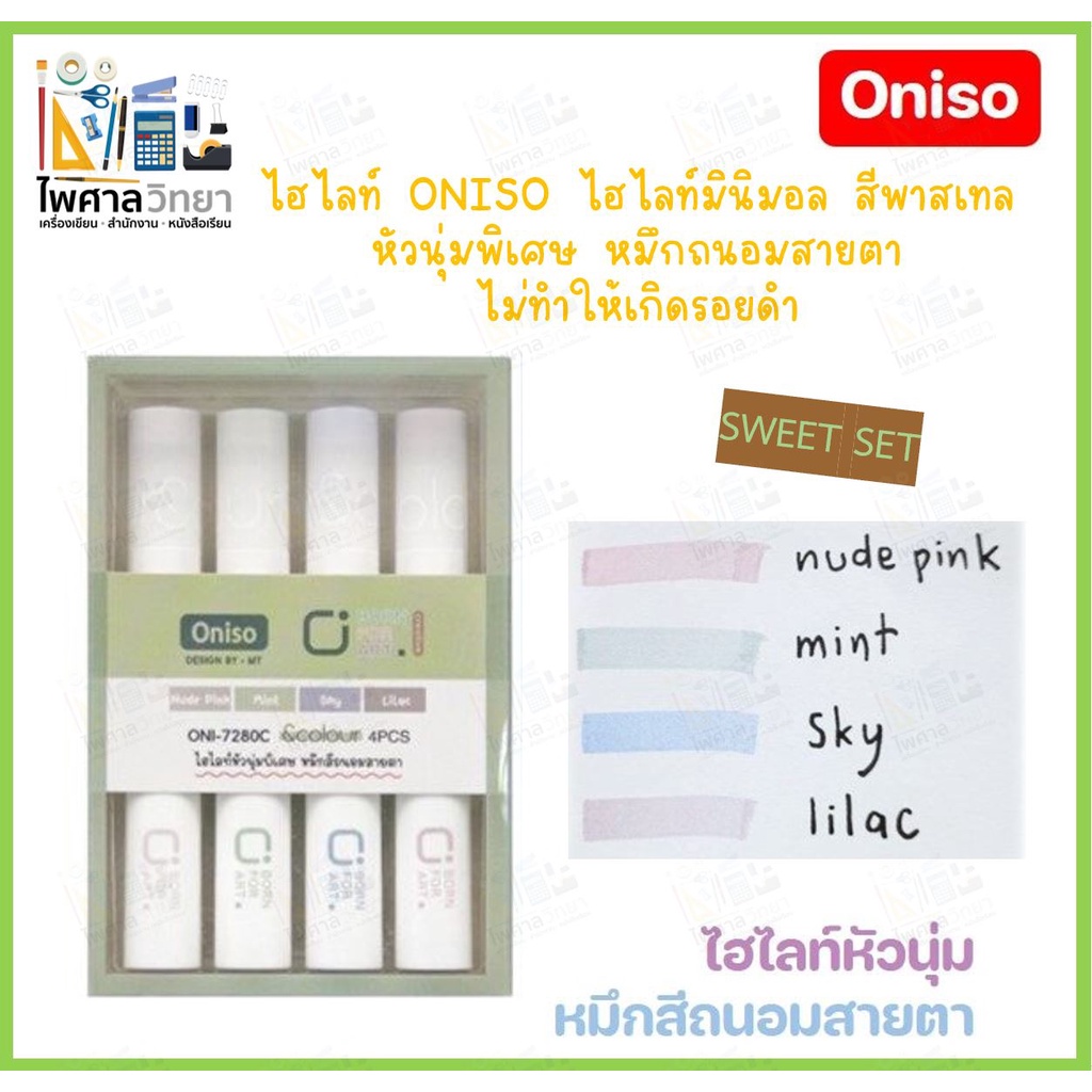 (ของแท้!!)ปากกาไฮไลท์ ปากกาเน้นข้อความ ปากกามินิมอล ONISO สีสวย สีพาส ...