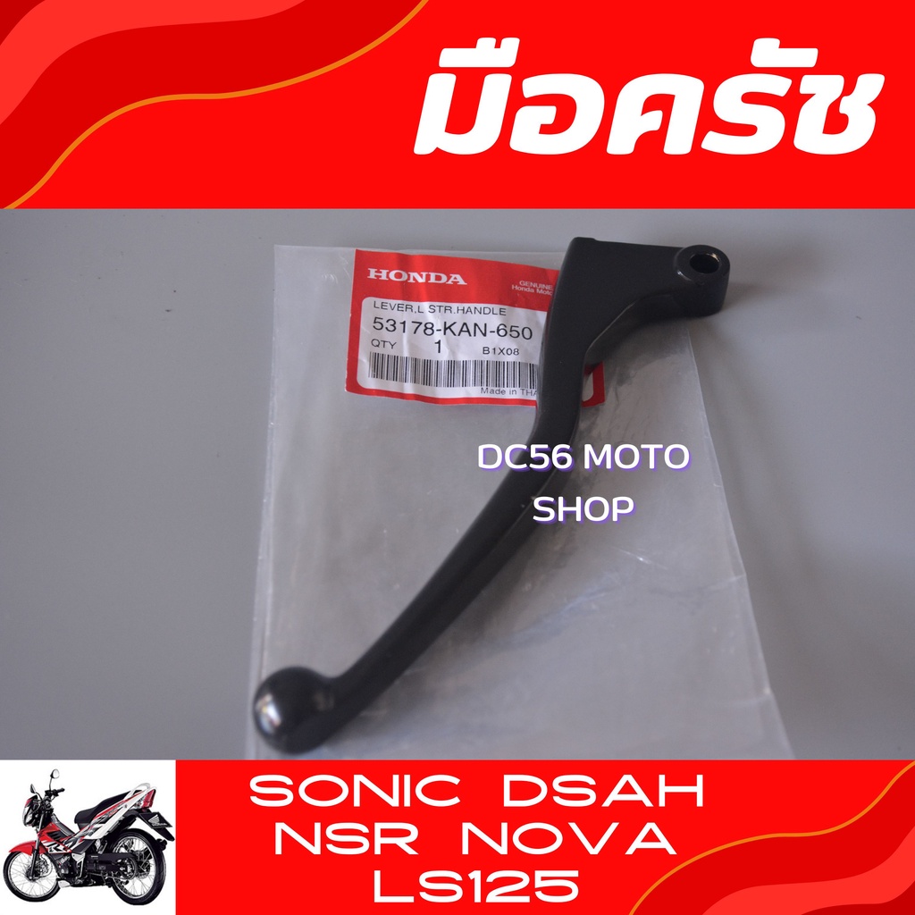 มือคลัทช์ Sonic Dsah Nova Tena NSR LS125 BEAT อะไหล่แท้ศูนย์ | Shopee Thailand